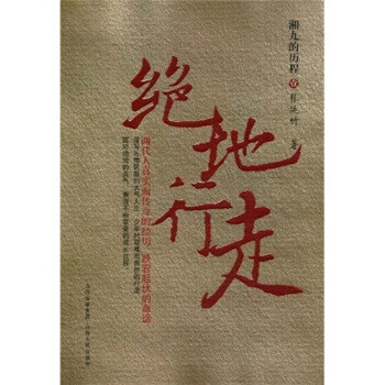绝地行走:湘九的历程1【正版图书】