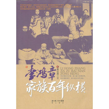 李鸿章家族百年纵横