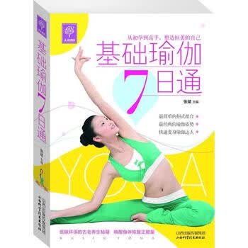 基础瑜伽7日通 张斌 编【正版书】