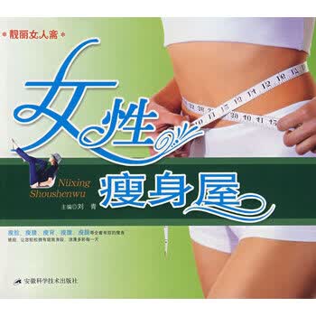女性瘦身屋