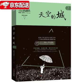 【新版现货】天空的城123（原名：我的26岁女房客）17K小说网签约作家 超级大坦克科比 虐心纯爱流小说 天空的城2