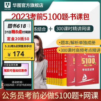 华图2023国考国家公务员考试用书国考省考通用题库行测5000题申论100题公务员真题考前5100题书课包网课 河南河北四川安徽内蒙古云南湖北 【书课包】2023考前5100题+讲义14本