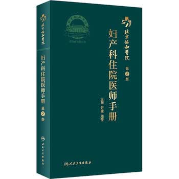 北京协和医院妇产科住院医师手册 第2版 图书
