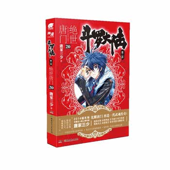 斗罗大陆2绝世唐门20（新版）
