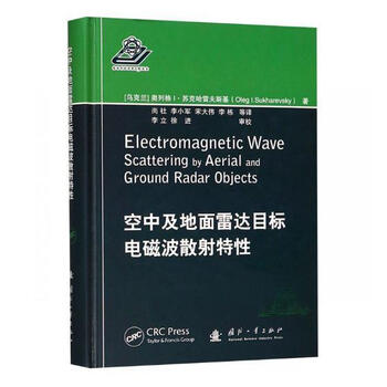 空中及达目标电磁波散射特性奥列格·苏克哈雷夫斯基电子与通信9787118114669 雷达目标电磁波