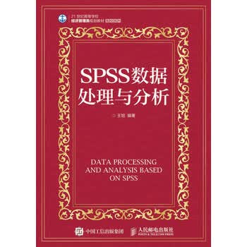 【正版图书】SPSS数据处理与分析