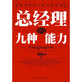 总经理的九种能力【正版图书，放心下单】