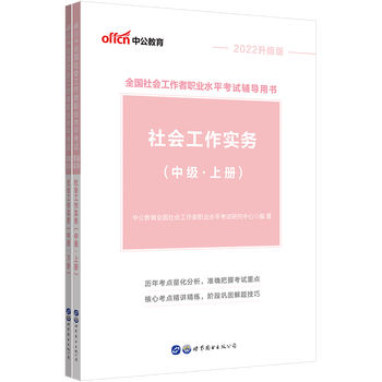 中公教育2022全国社会工作者职业水平考试用书：社会工作实务（中级）（升级版）