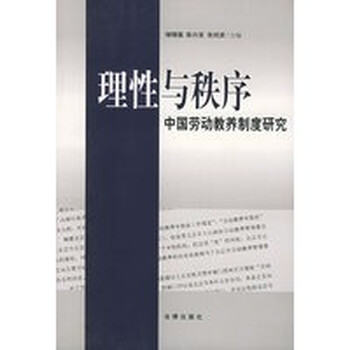 理性与秩序——中国劳动教养制度研究