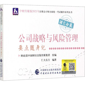 公司战略与风险管理要点随身记 图书