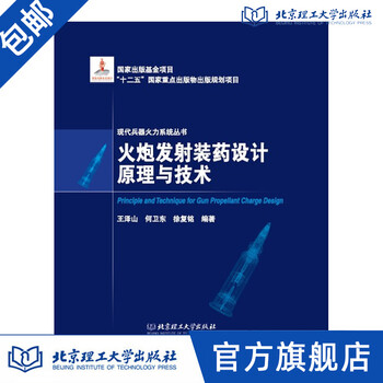 正版 火炮发射装药设计原理与技术 精装 工业技术 军事 政治 武器工业 兵器 北京理工大学出版社