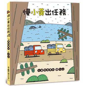 预售 原版进口书 宫西达也慢小黄出任务小鲁文化