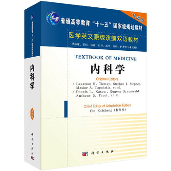 内科学（英文改编版）殷凯生 编 普通高等教育“十一五”规划教材,医学英文原版改编双语教材 科学