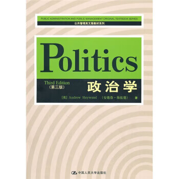 政治学 [英]海伍德 中国人民大学出版社