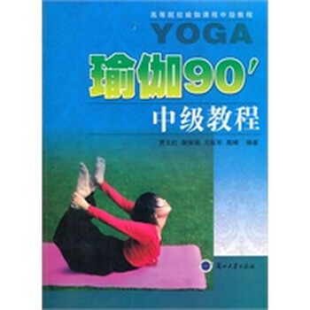 瑜伽90’中级教程 贾文红 兰州大学出版社