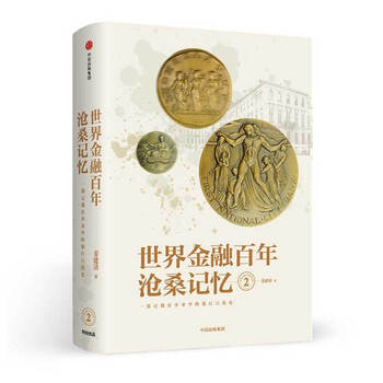 世界金融百年沧桑记忆2 姜建清