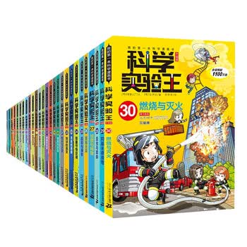 科学实验王1-30共30册·帮孩子掌握实验课的第一本科学漫画书