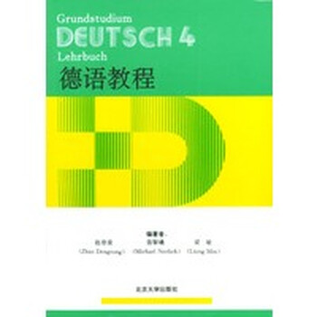 德语教程(4) 赵登荣 北京大学出版社