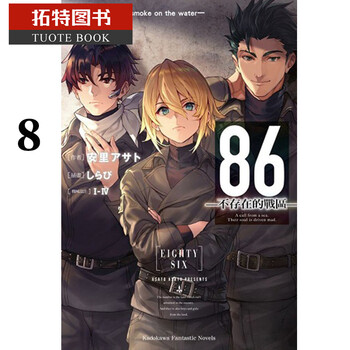 在途 台版轻小说 86不存在的战区 (Ep.8)角川