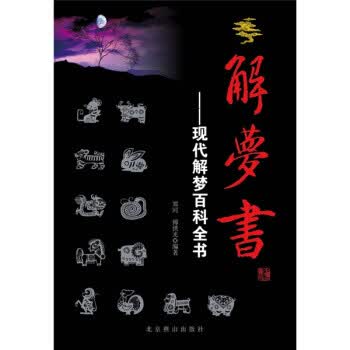 解梦书:现代解梦百科全书【正版图书，放心下单】