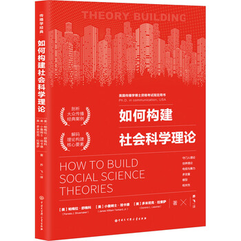 如何构建社会科学理论 图书