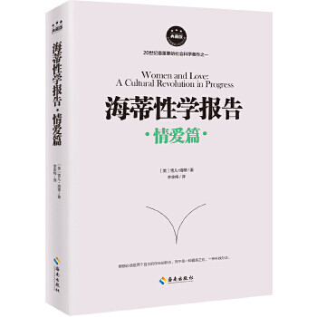 海蒂性学报告:情爱篇【正版图书】