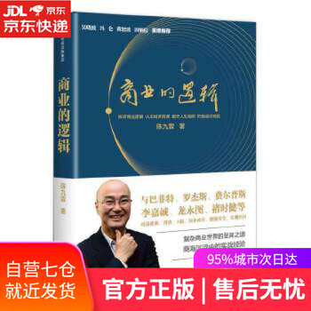 【正版图书】商业的逻辑 陈九霖 中信出版社