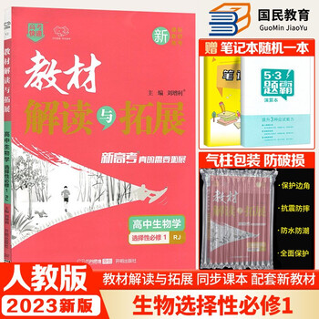 2023教材解读与拓展高中生物选择性必修1人教版RJ 课标 高中高二生物选修一1教材同步解析与拓展