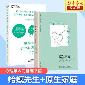 蛤蟆先生去看心理医生+原生家庭 如何修补自己的性格缺陷 图书