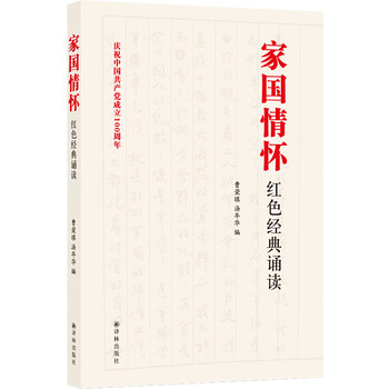 家国情怀红色经典诵读（庆祝中国共产党成立100周年）