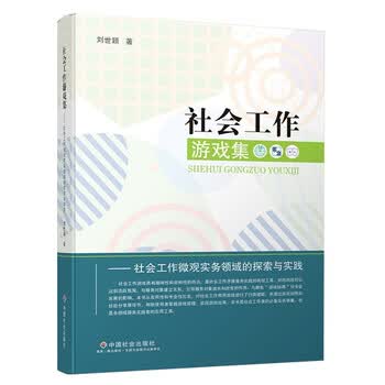 社会工作游戏集——社会工作微观实务领域的探索与实践刘世颖中国社会出版社9787508762340