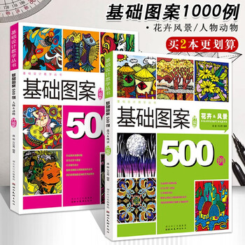 【2本套装】基础设计教学丛书升级版基础图案500例动物人物花卉风景创意装饰画黑白线描色彩设计创意速写纹样卡通高考
