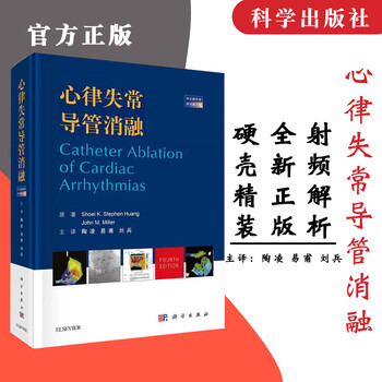心律失常导管消融(中文翻译版原书第四版)易甫译心脏标测及影像良性心动过速及心房扑动心房颤动房室旁道