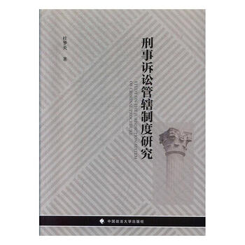 包邮：刑事诉讼管辖制度研究法律  图书