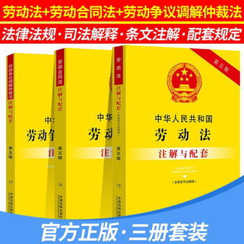 正版 劳动法+劳动合同法+劳动争议调解仲裁法 注解与配套（第五版）法律法规法条法律基础知识书籍