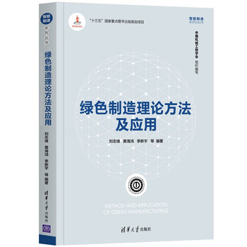 绿色制造理论方法及应用（智能制造系列丛书）