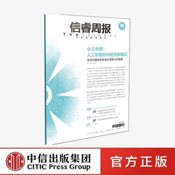 信睿周报第46期 陈小平 等著 中信出版社图书
