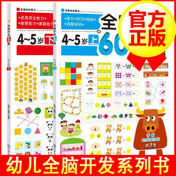 【系列自选】全脑开发500题600题系列 儿童智力开发左右脑训练书 600题：4-5岁【共2册】