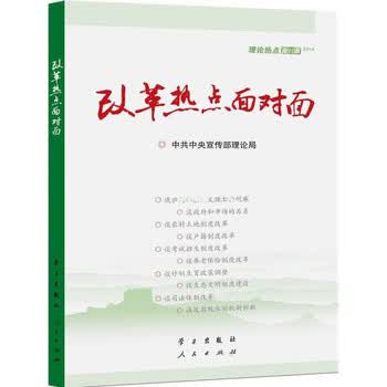 改革热点面对面：理论热面对面2014