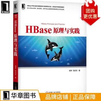 现货包邮 HBase原理与实践 胡争 范欣欣8063200