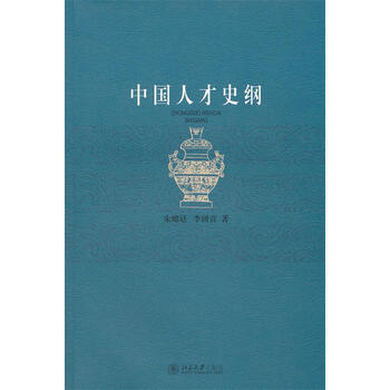 中国人才史纲 朱耀廷,李树喜　著【正版书】