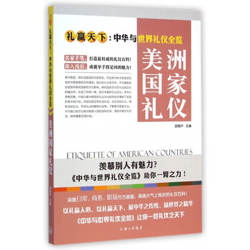 美洲国家礼仪(礼赢天下中华与世界礼仪全览)