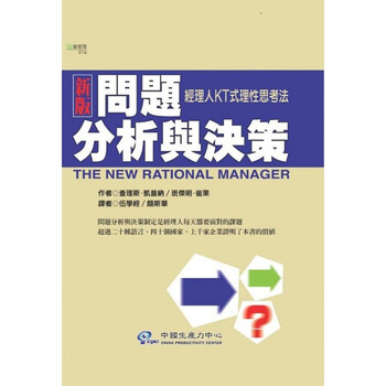 台版 新版问题分析与决策经理人KT式理性思考法 查理斯 班杰明中国生产力 经营管理职场工作术