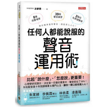 在途 涂梦珊任何人都能说服的声音运用术：职场、推销、谈判、交友，不用好口才也能说