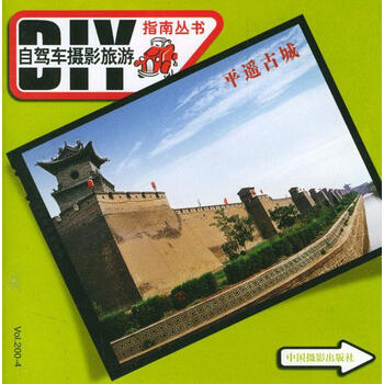 平遥古城--自驾车摄影旅游指南丛书【保证正版】