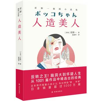 人造美人：星新一脑洞小说集