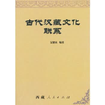 古代汉藏文化联系