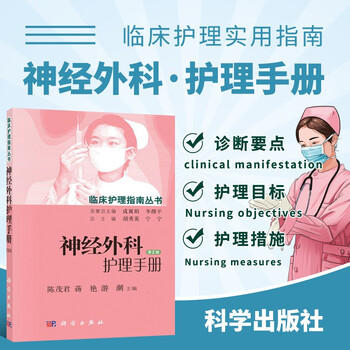 神经外科护理手册 第二版 临床护理指南丛书 常见并发症规护理操作 疾病护理难点 专病专护 护理学书籍