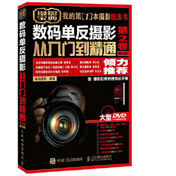 正版图书 数码单反摄影从入门到精通 第2卷 第2版 赠1视频教学DVD光盘 1摄影后期处理技法手册