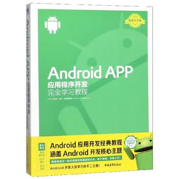 Android APP应用程序开发完全学习教程(典藏中文版)